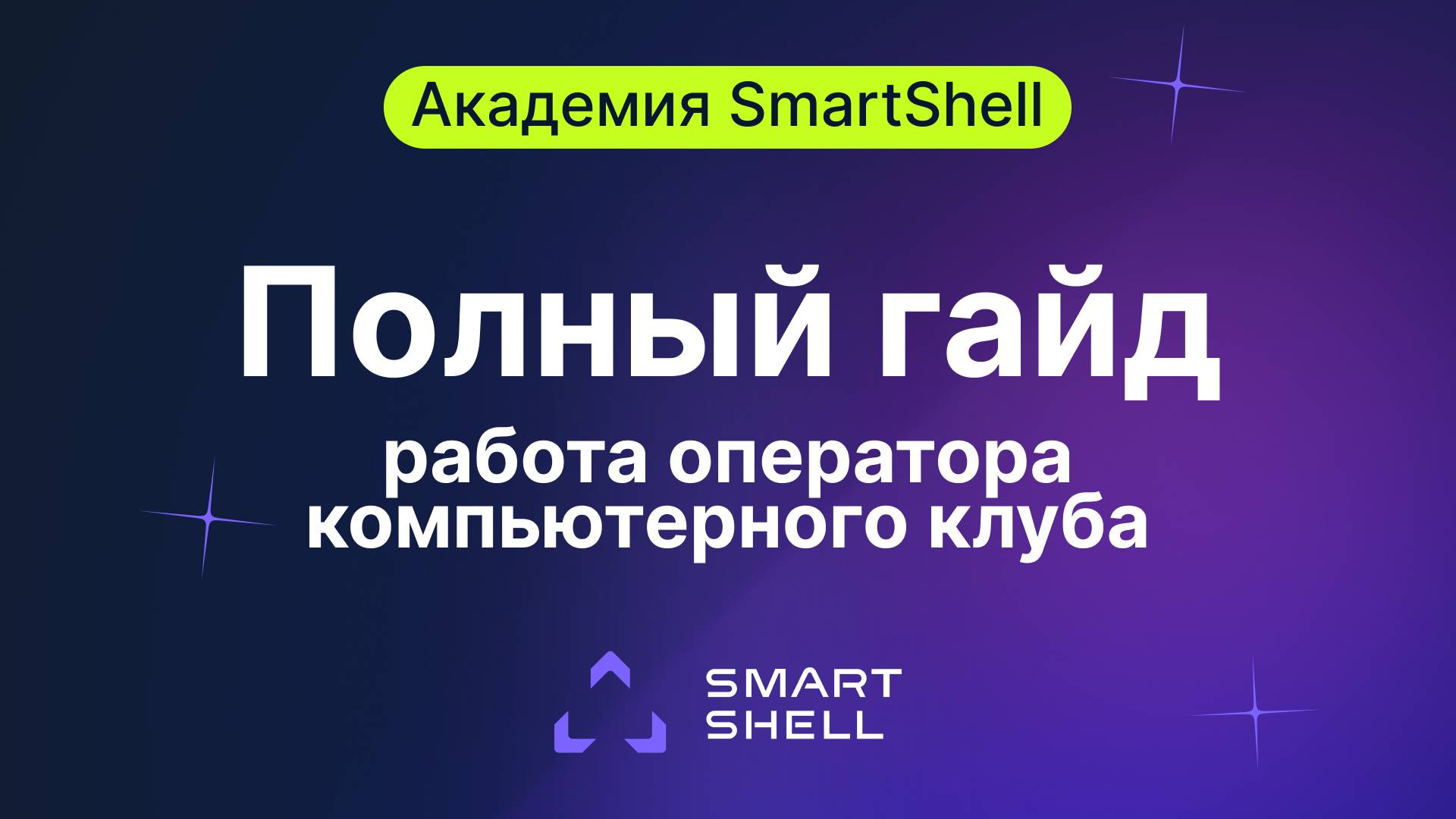 Академия SmartShell - курс ″Работа оператора″