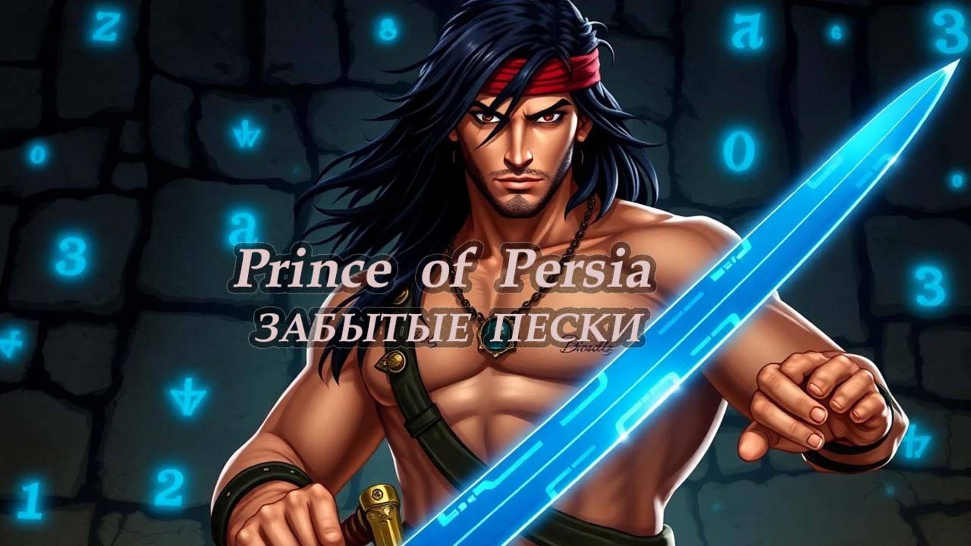Prince of Persia . Забытые Пески .
