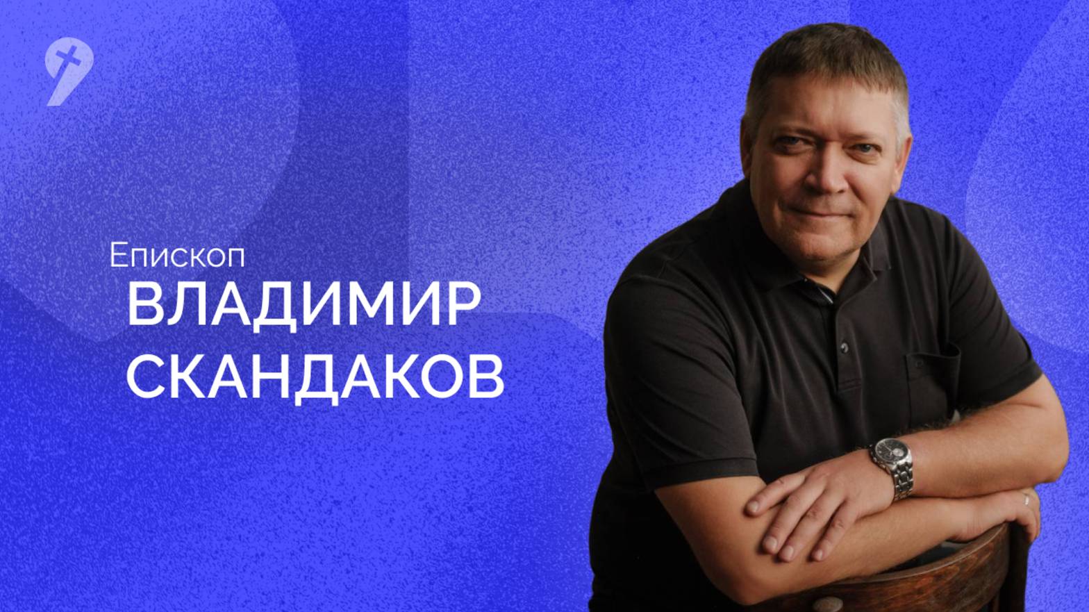 Владимир Скандаков (Пастырь)