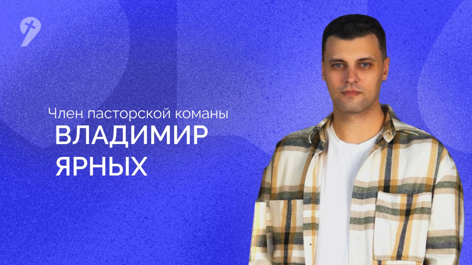 Владимир Ярных