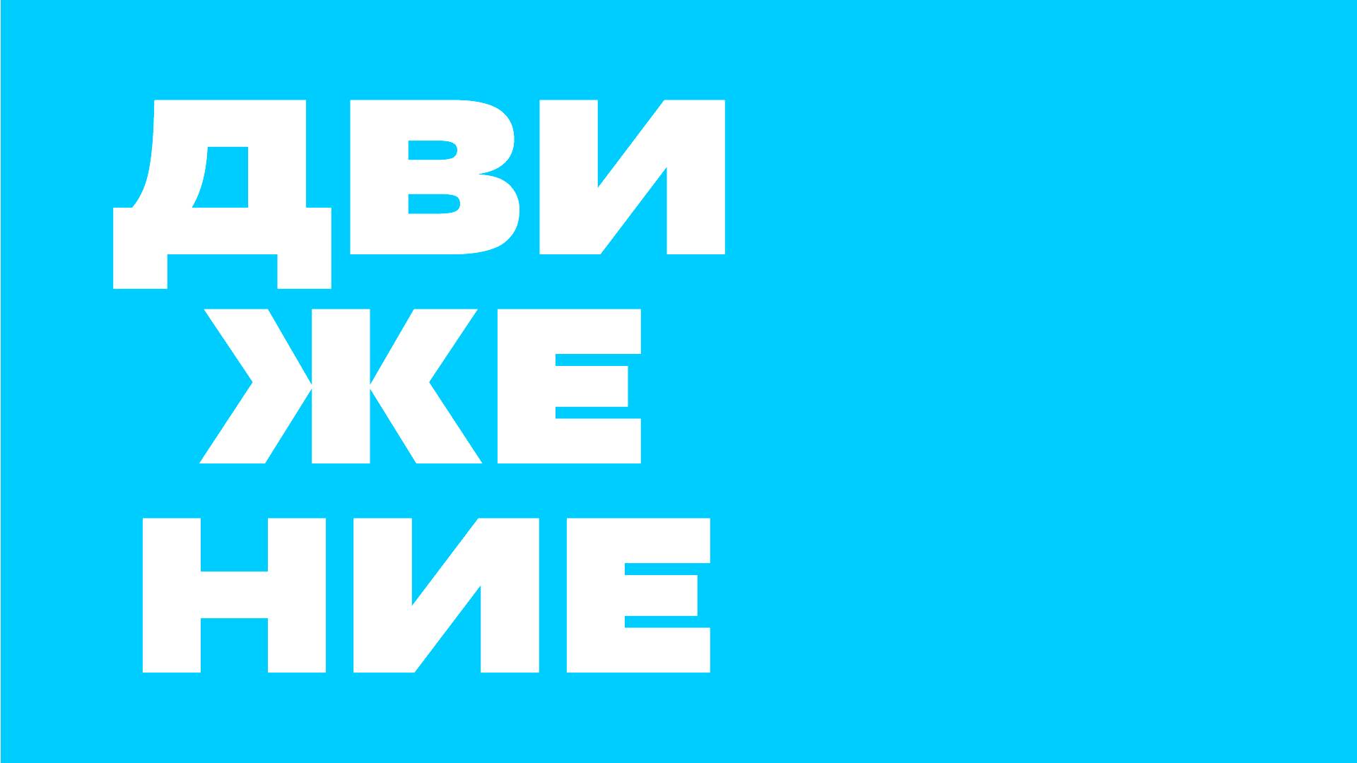 #ДВИЖЕНИЕ videoshow