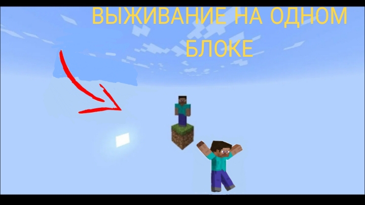 выживание на одном блоке
