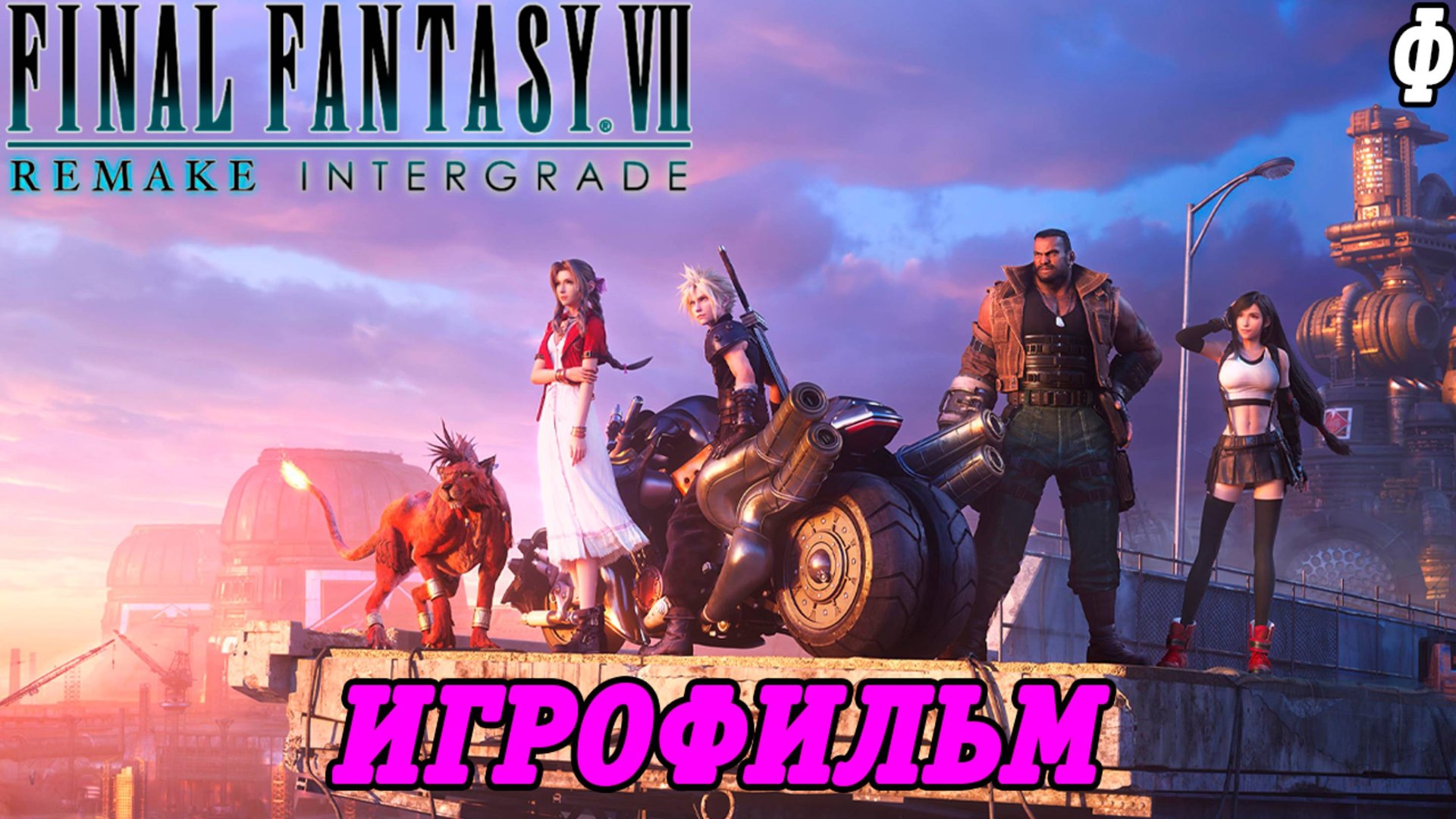 Final Fantasy VII Remake Intergrade + DLC INTERmission