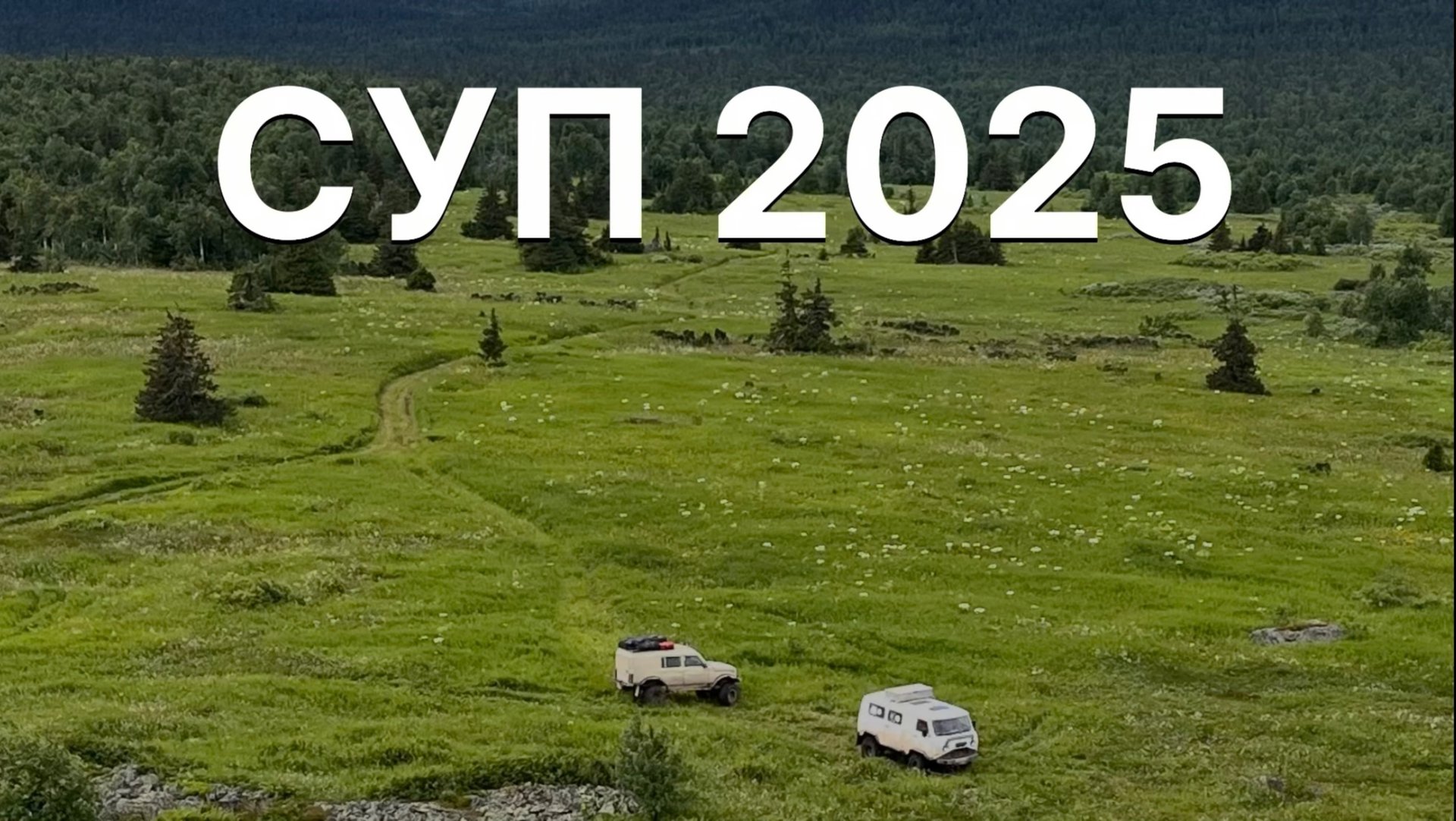 СУП 2025 - Семейная Уральская Покатушка.
8 серий.