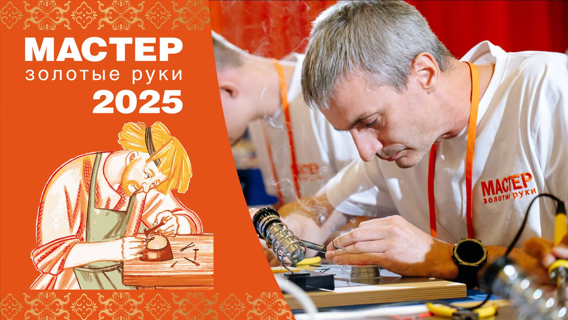 «Мастер – Золотые руки 2025»