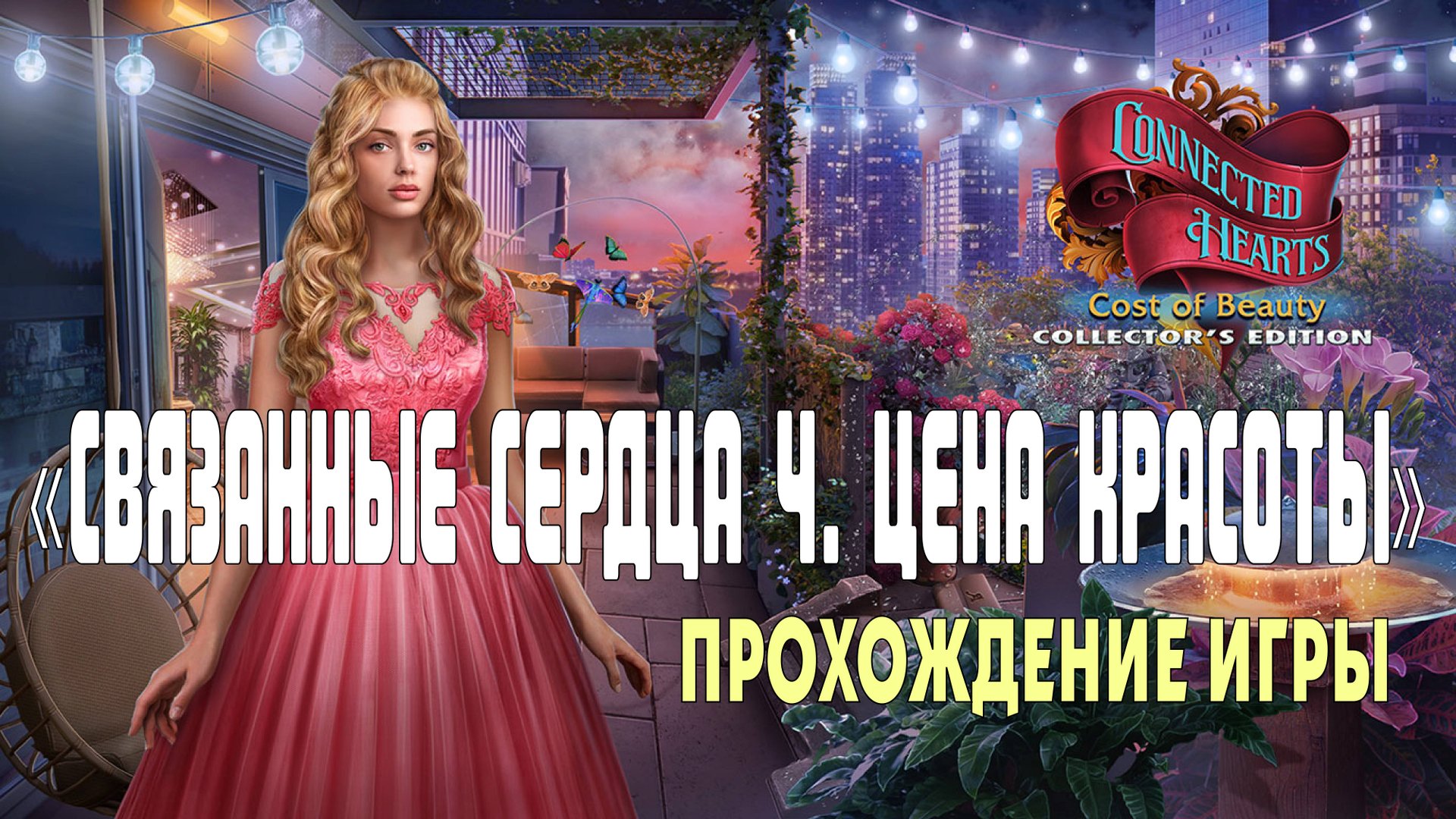 Connected Hearts 4. Cost of Beauty: прохождение игры