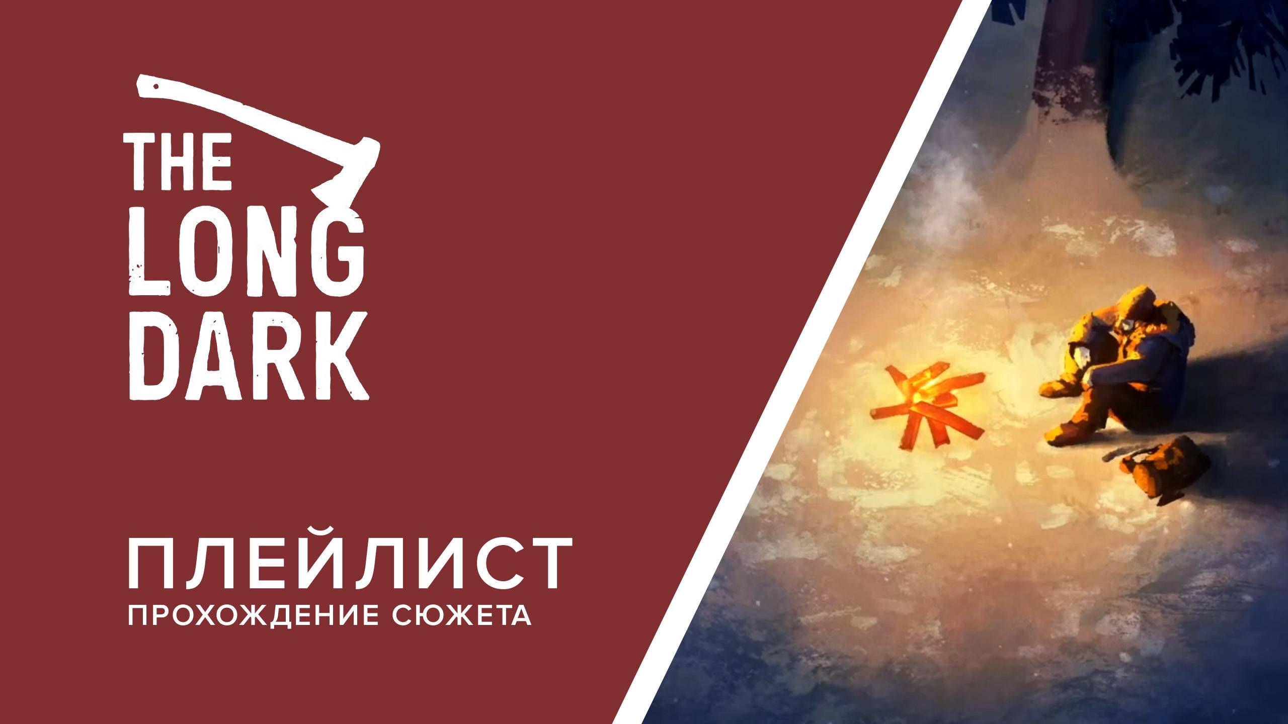 The Long Dark: WINTERMUTE 🎲