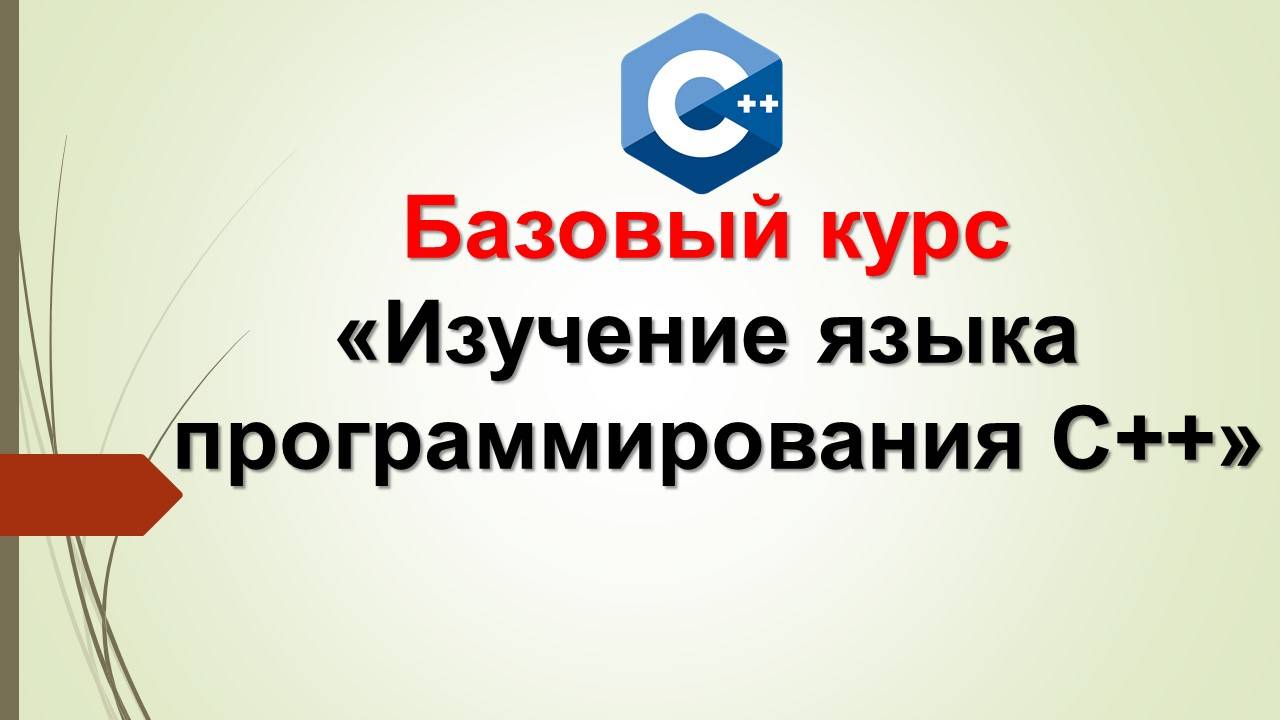 Программирование C++