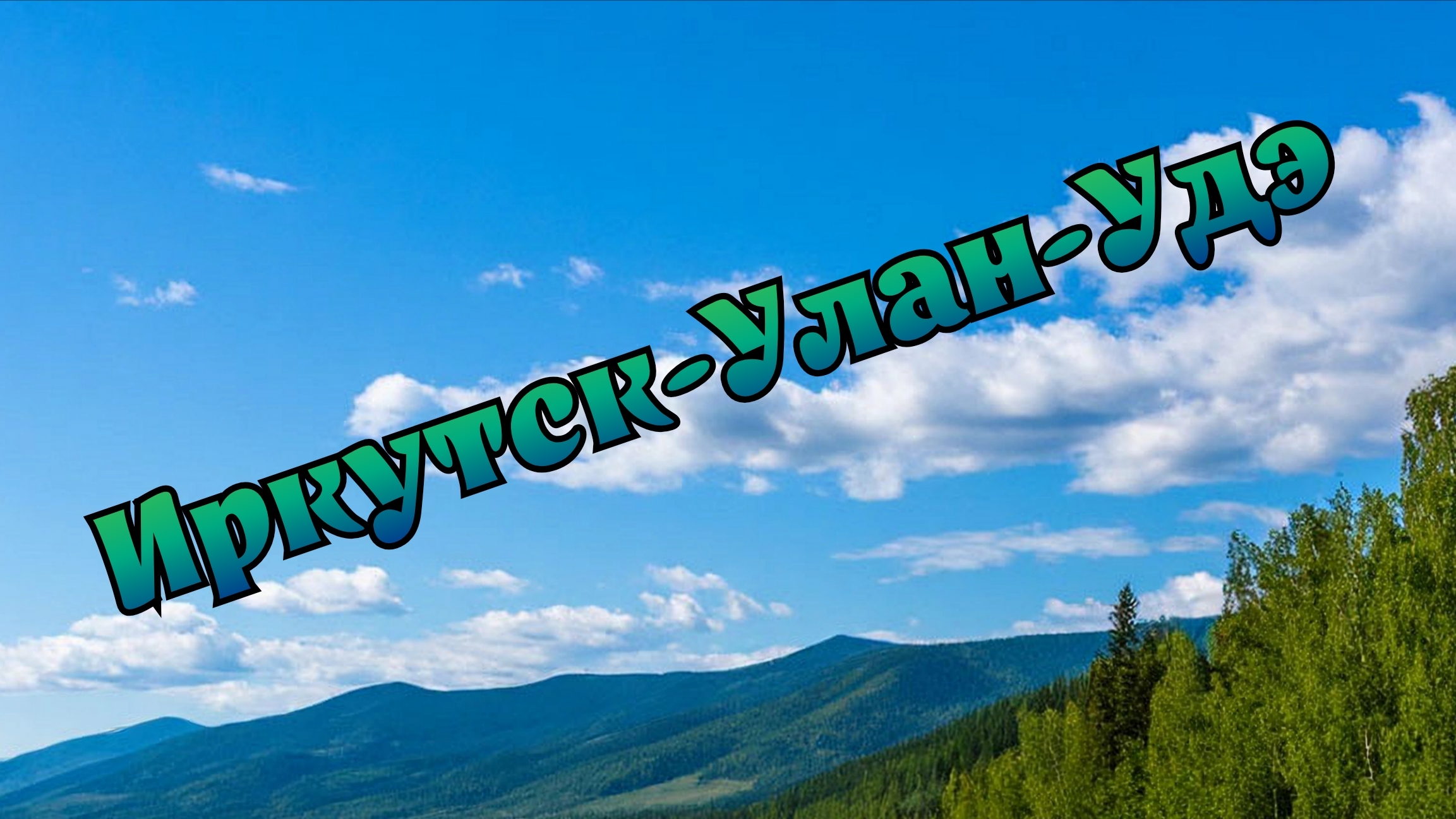Иркутск-Улан-Удэ. 4 мая 2025 года.