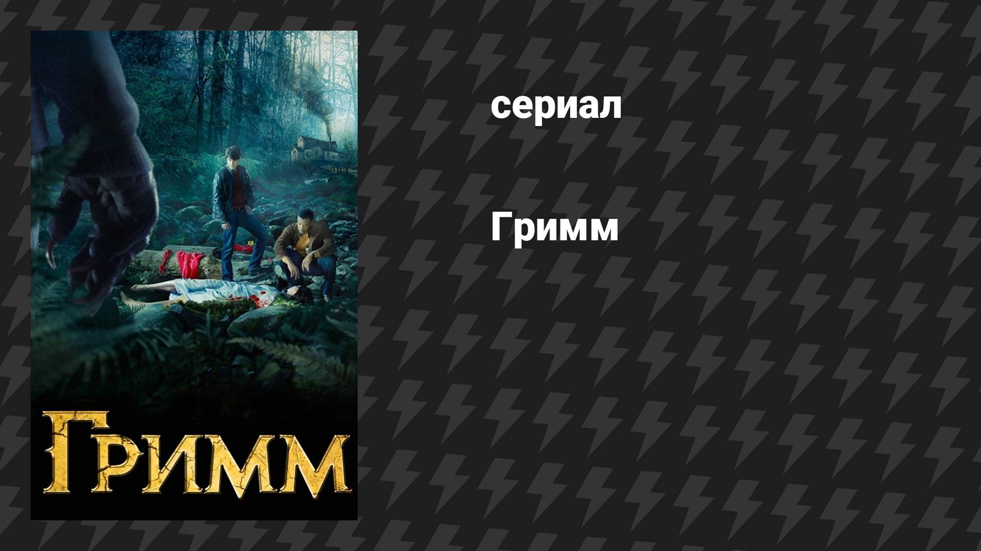 Гримм (сериал, 2011)