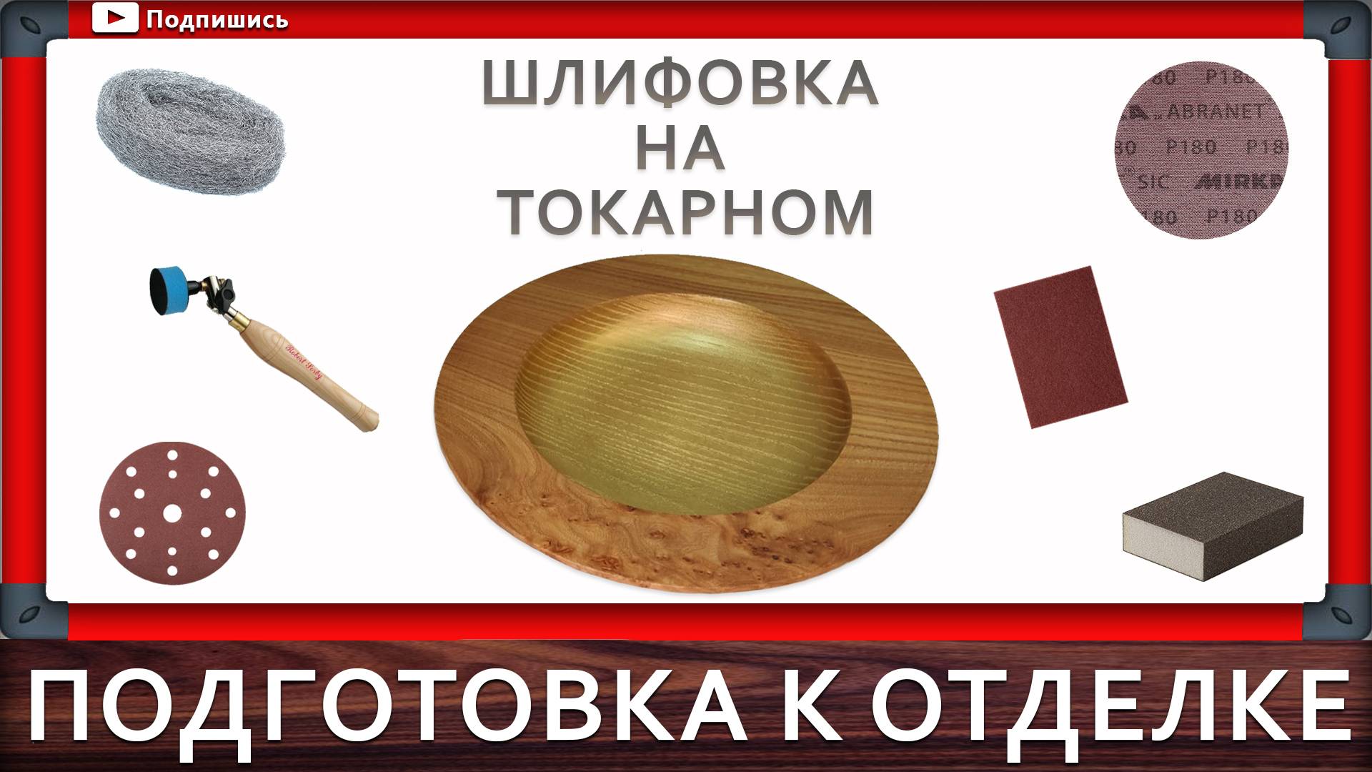 отделка и декор токарных изделий