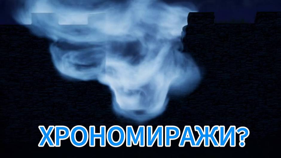 ХРОНОМИРАЖИ, ПАРАЛЛЕЛЬНЫЕ МИРЫ