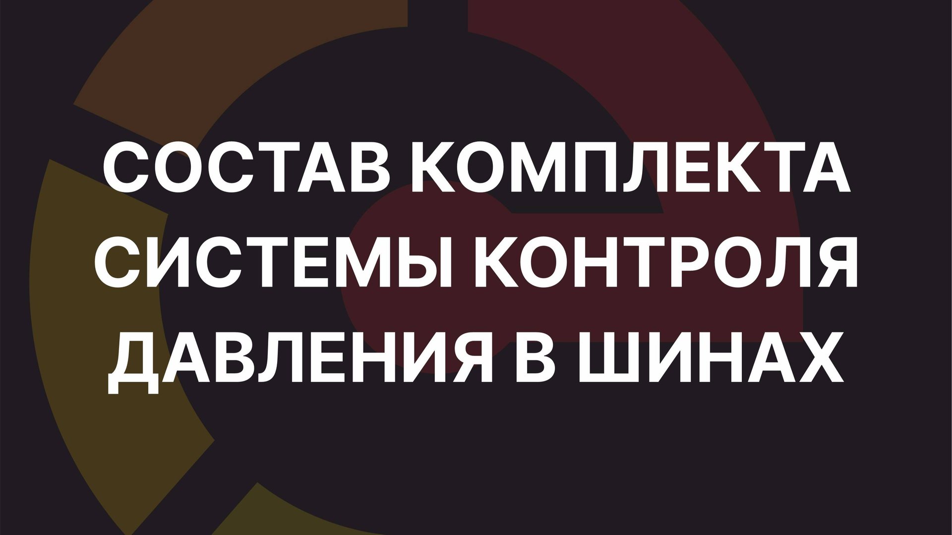 Распаковка комплекта системы контроля давления в шинах EVA PRO