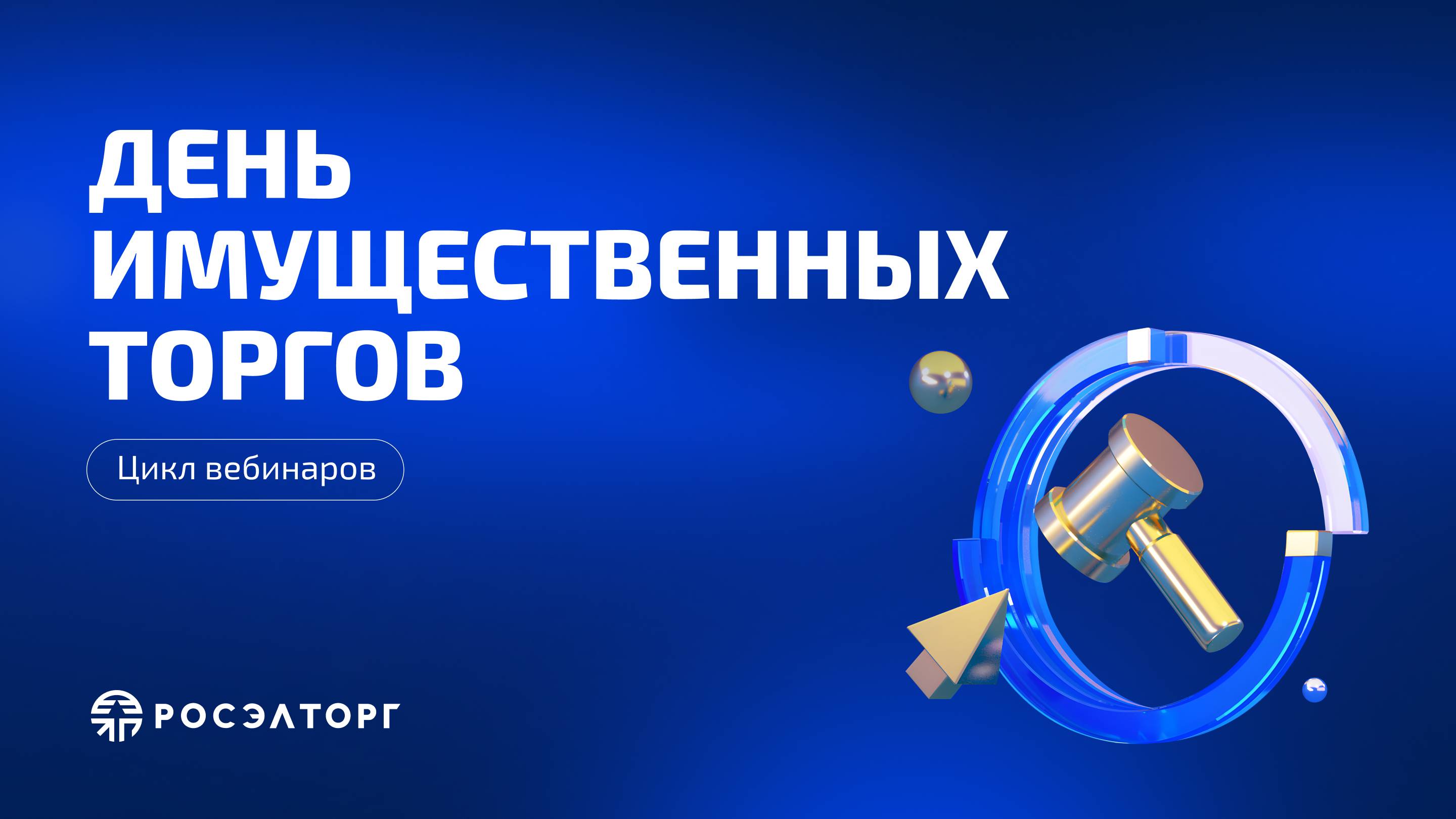 Имущественные торги Росэлторг
