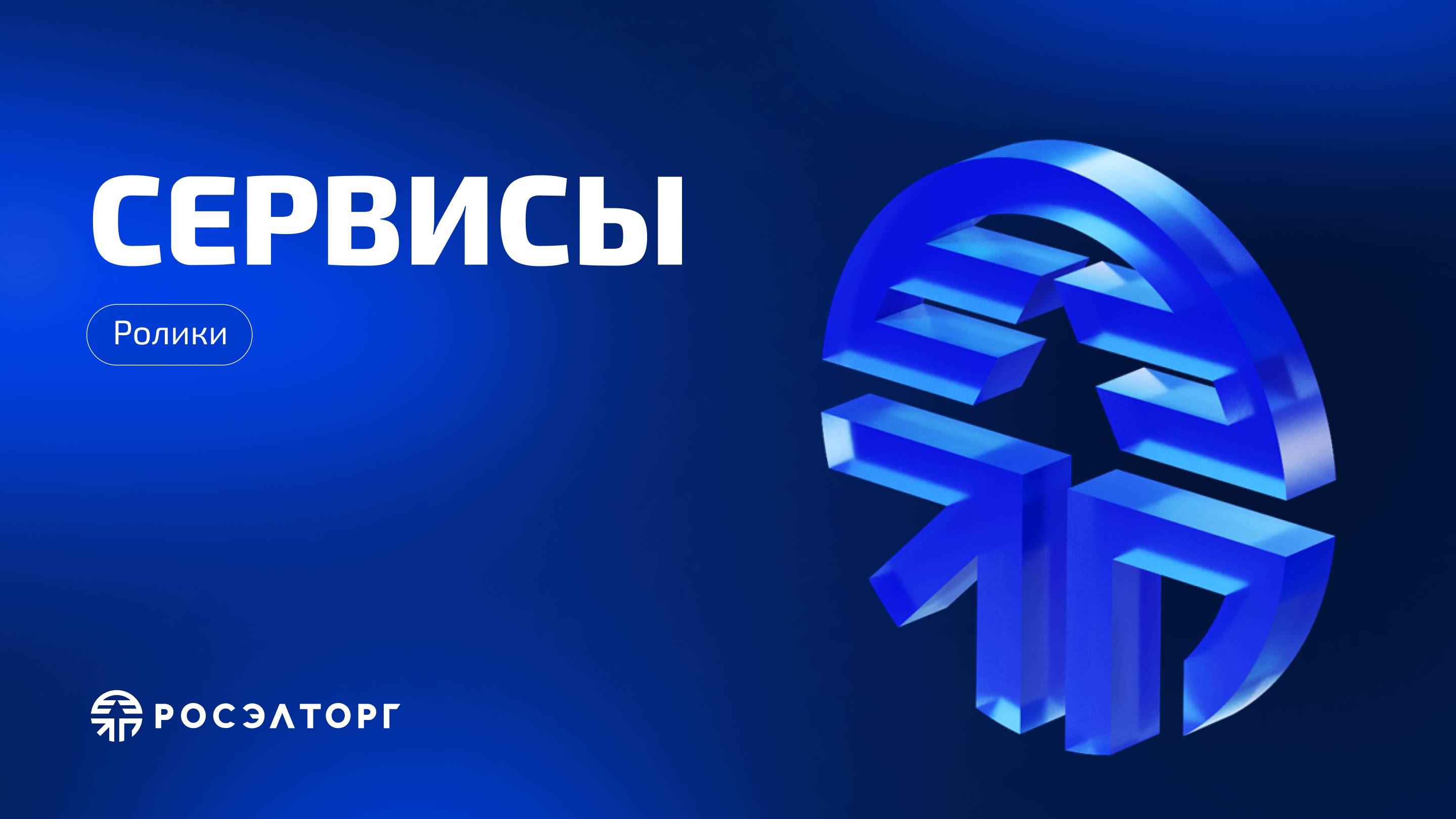 Сервисы Росэлторг