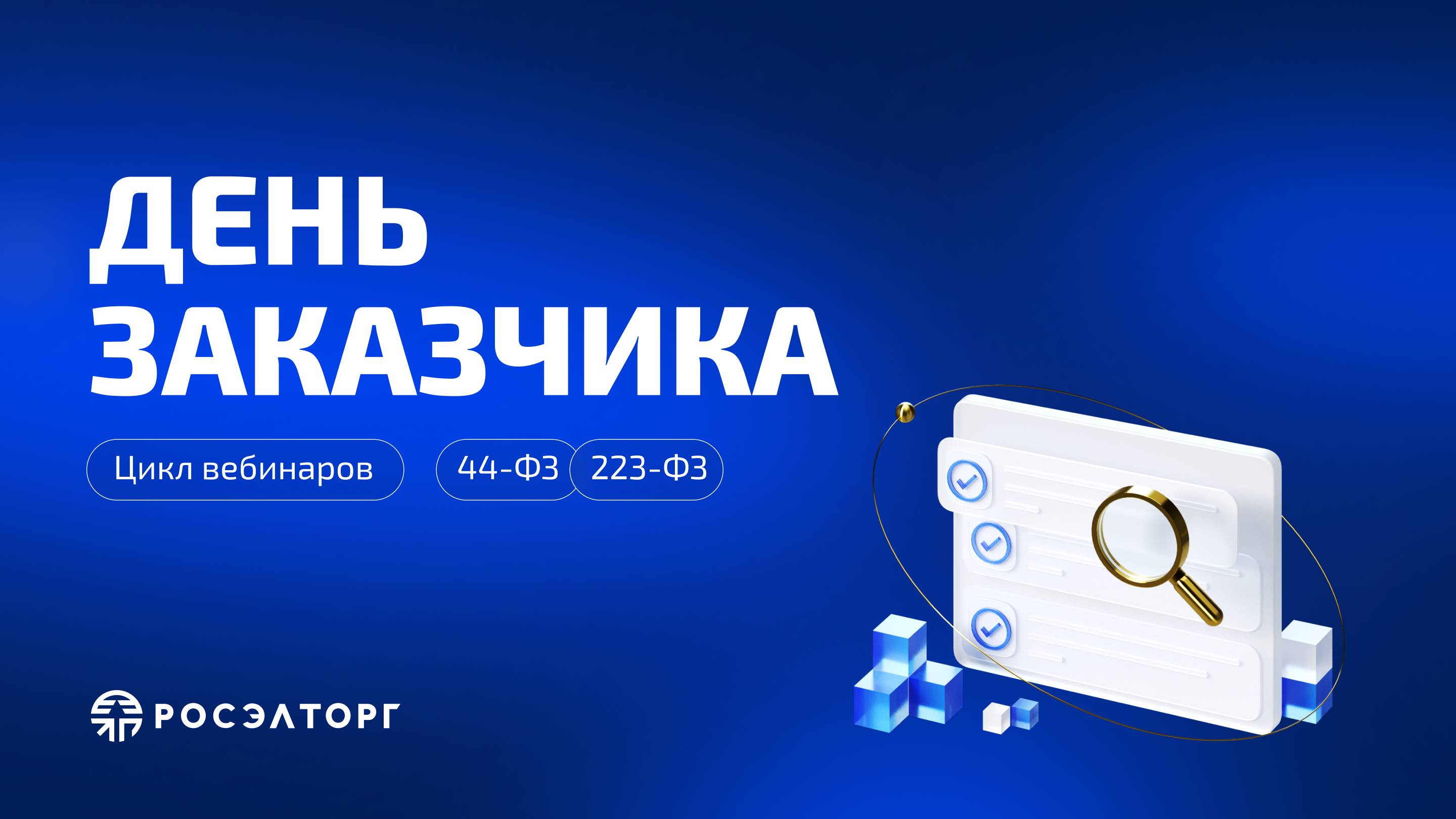 День заказчика Росэлторг