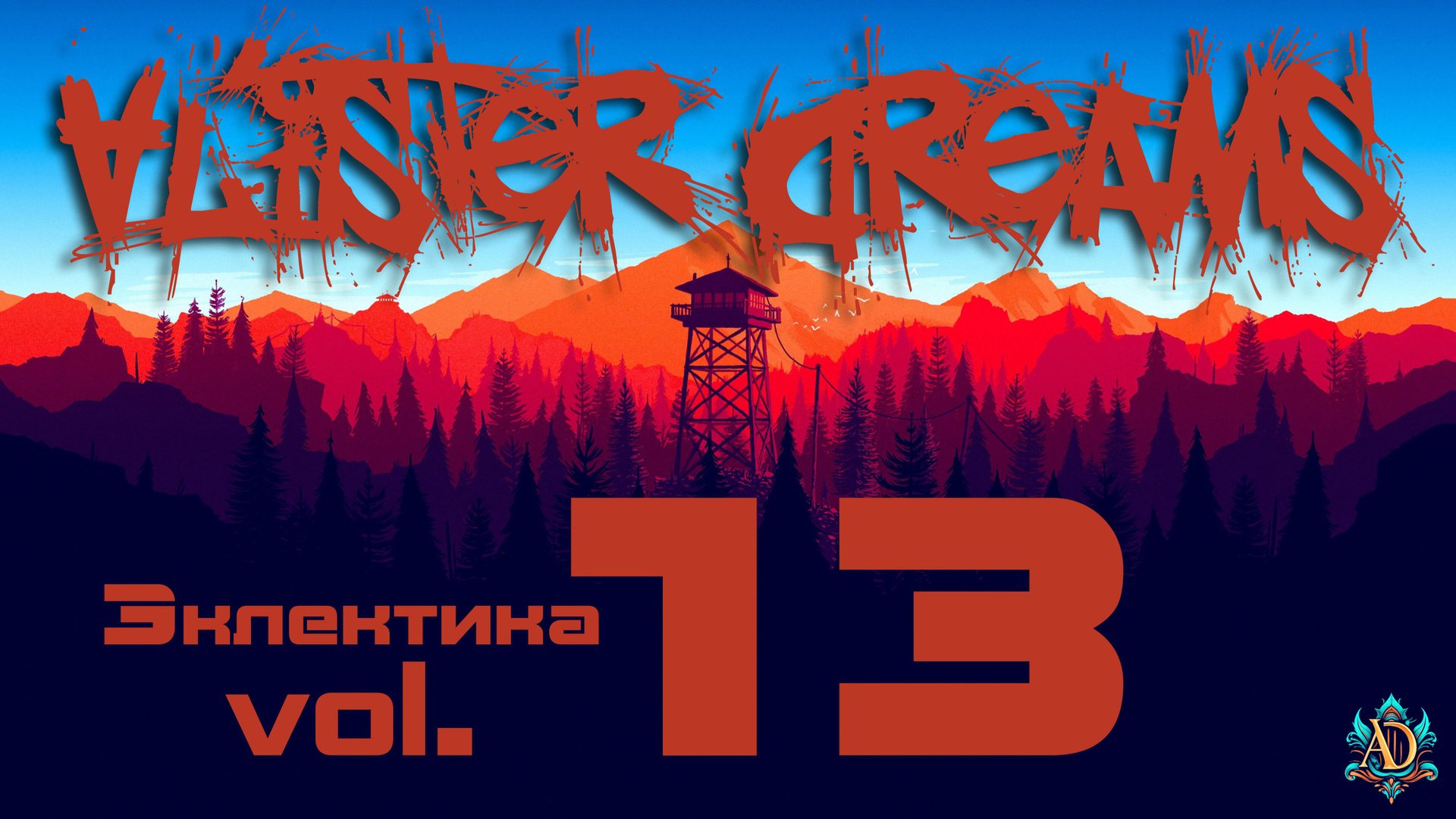 Эклектика vol.13