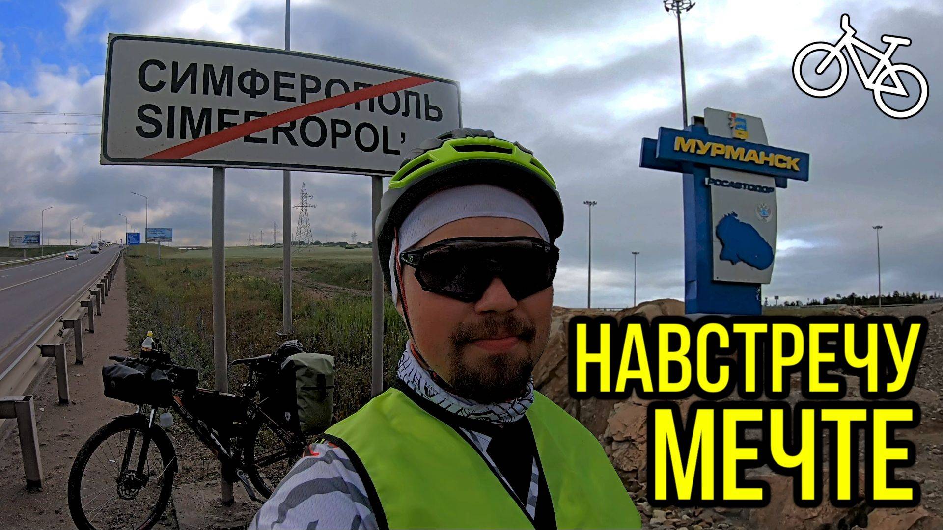 Велопутешествие ″Навстречу Мечте″ из Крыма в Мурманск (2021)