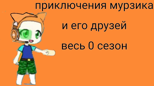 приключения мурзика и его друзей 0 сезон