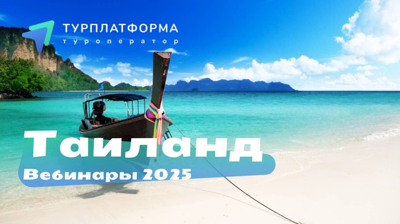 Вебинары. Таиланд 2025