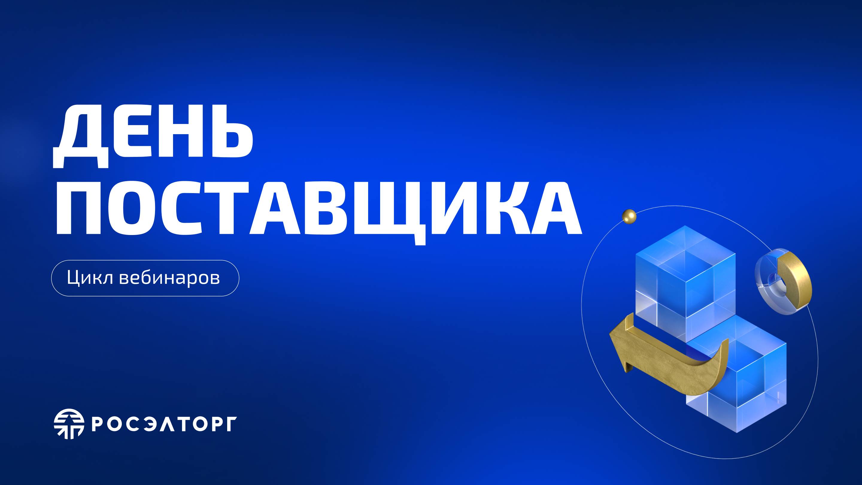 День поставщика Росэлторг