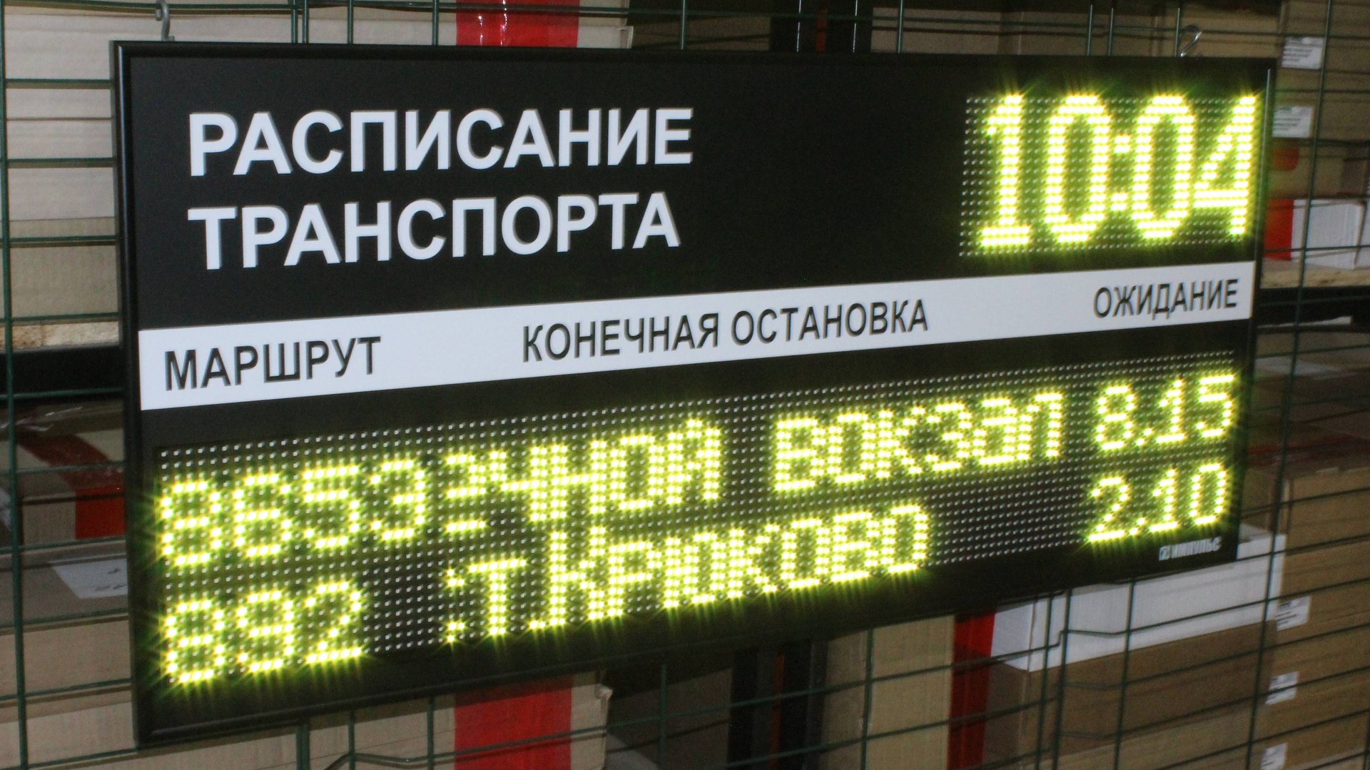 Серия 900 Табло для транспорта