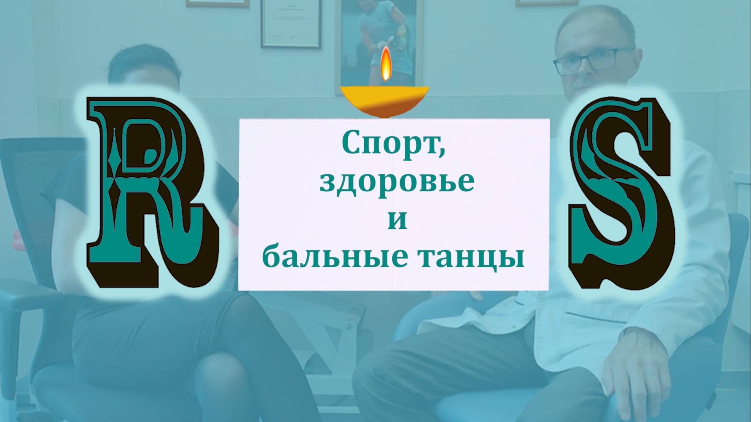 Cпорт, здоровье, бальные танцы.