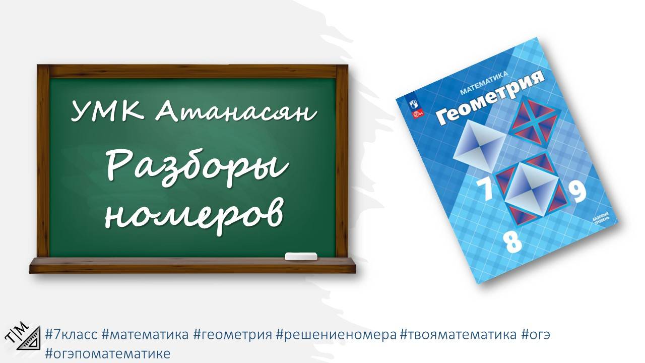 УМК Атанасян. 7 класс. Геометрия.