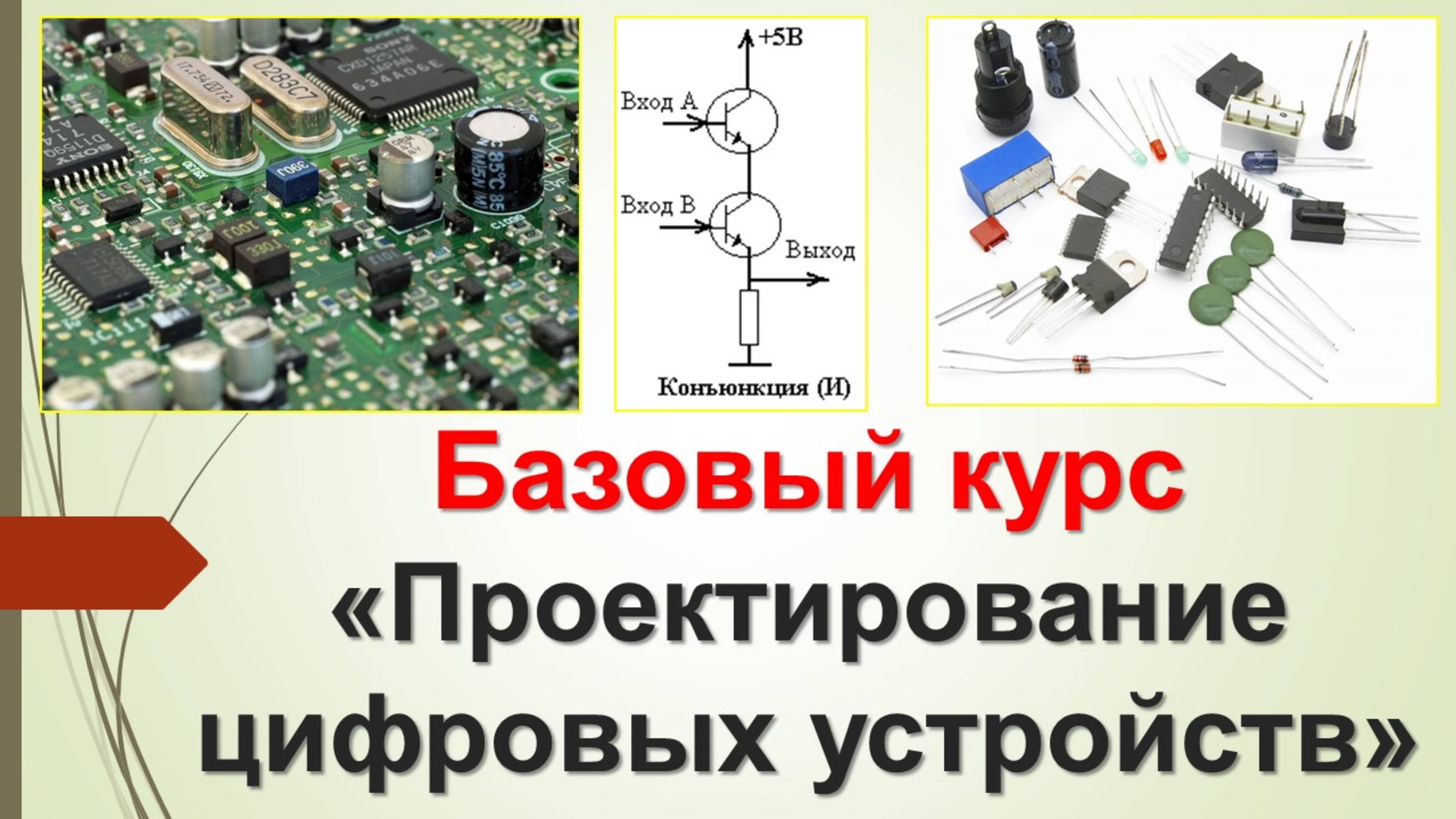 Проектирование цифровых устройств (Курс электроники)