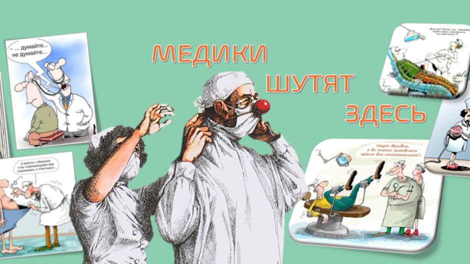МЕДИКИ ШУТЯТ ЗДЕСЬ!!!!