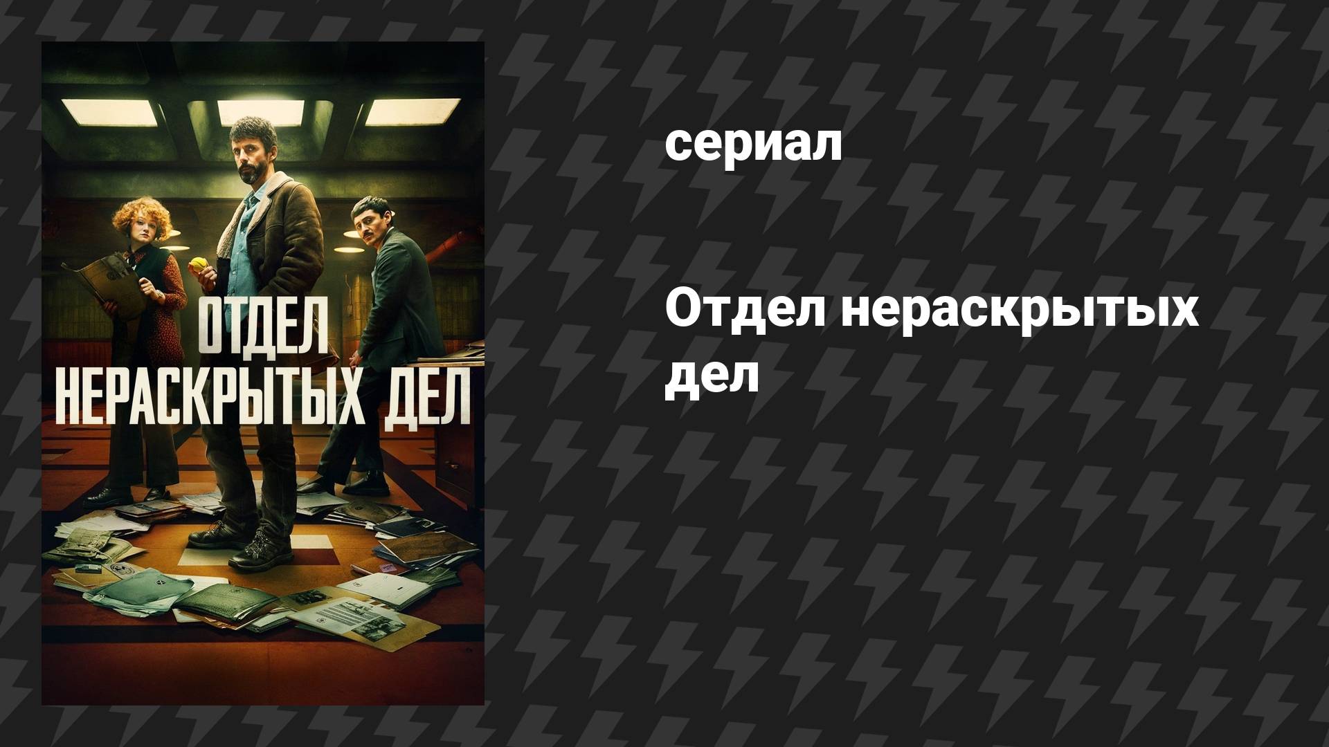 Отдел нераскрытых дел (сериал, 2025)