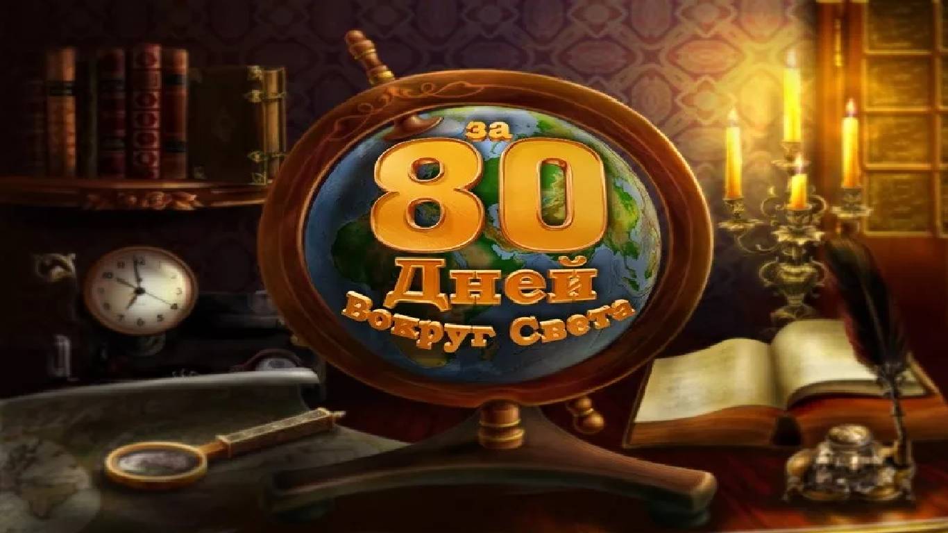 Вокруг Света за 80 Дней