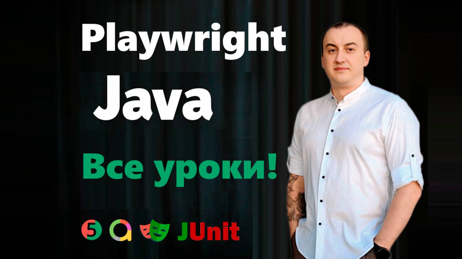 🎬 Playwright на Java | Обучение. 
Автоматизация тестирования.