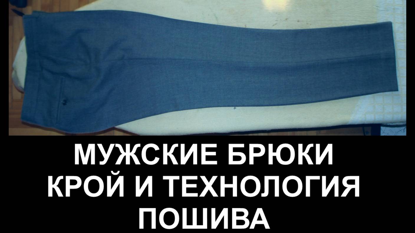 Мужские брюки.