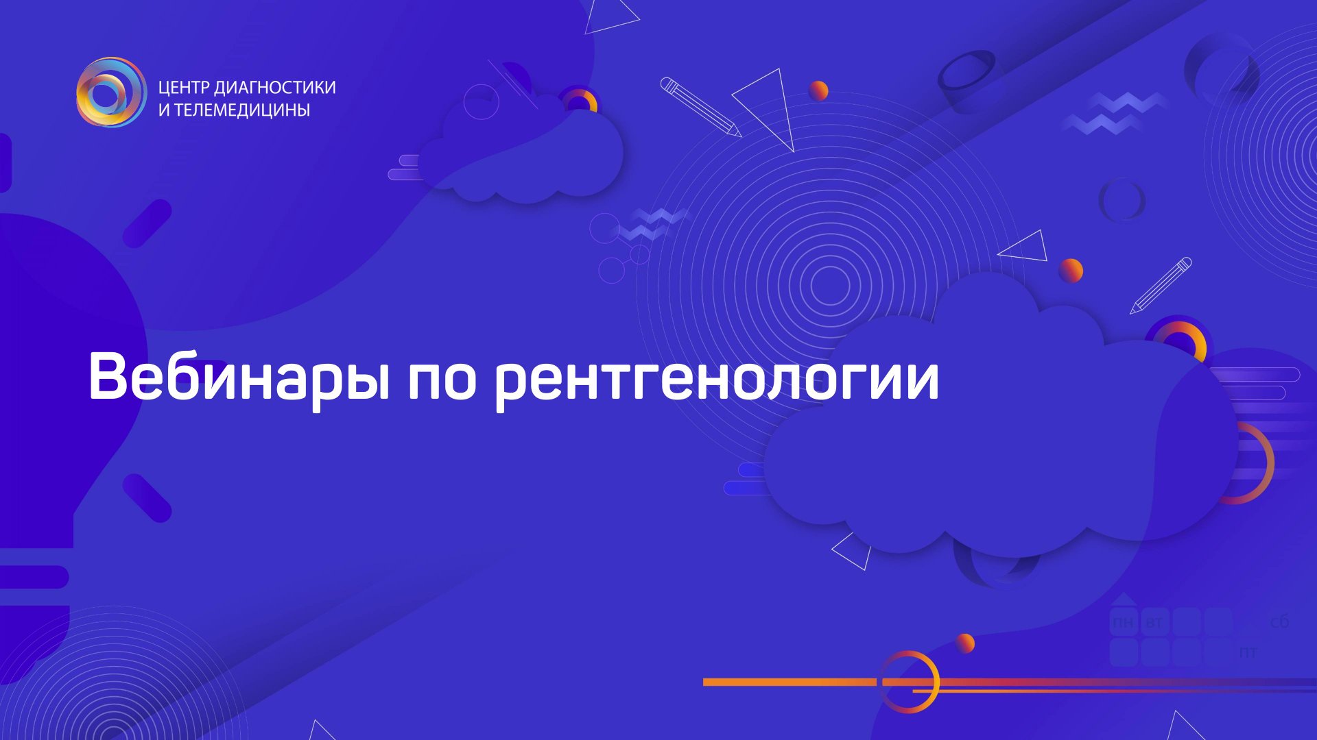 Вебинары по рентгенологии