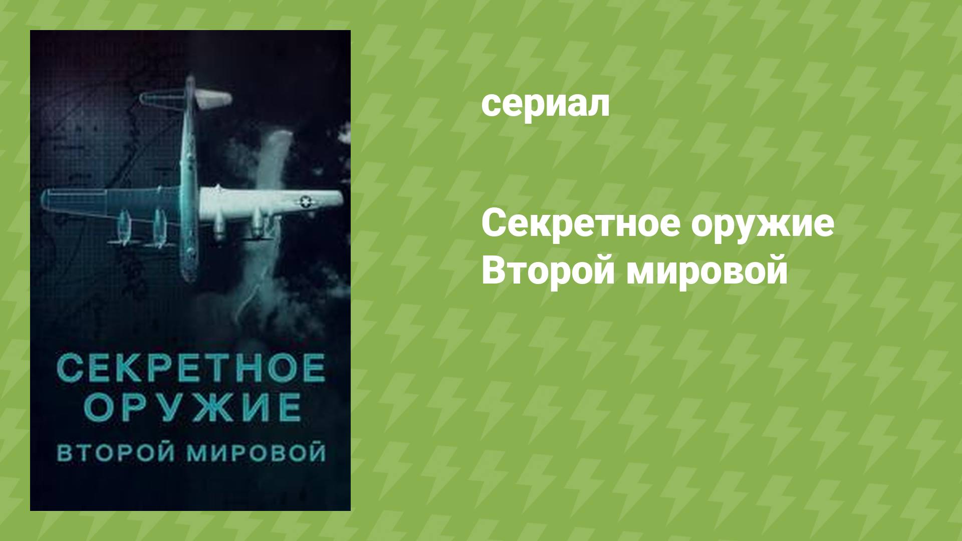 Секретное оружие Второй мировой (документальный сериал, 2023)