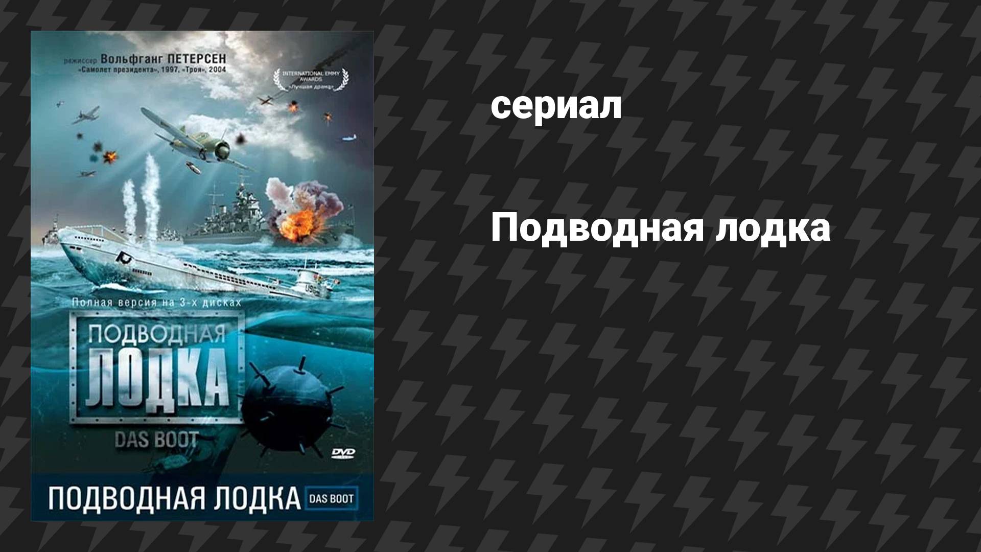 Подводная лодка (сериал, 1985)