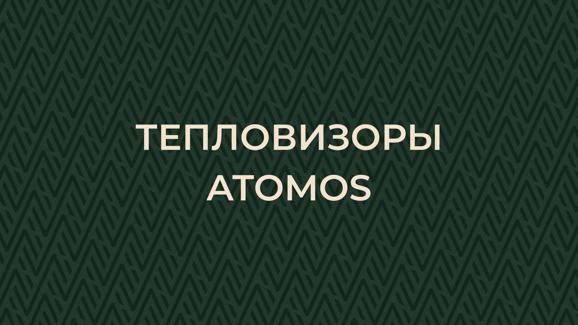 Тепловизоры для охоты ATOMOS