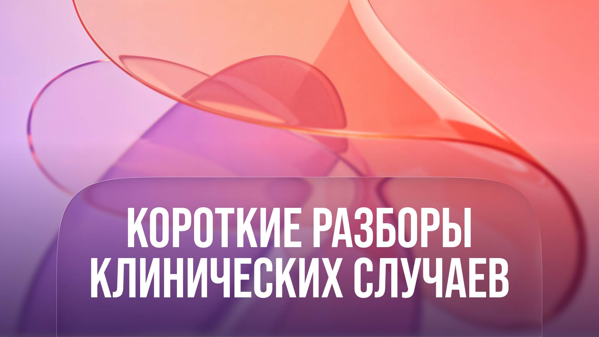 Короткие разборы клинических случаев
