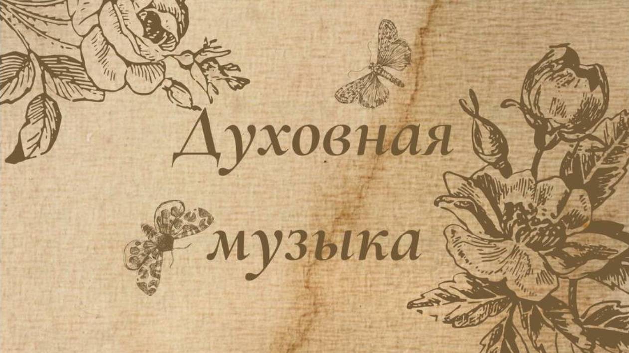 Духовная музыка