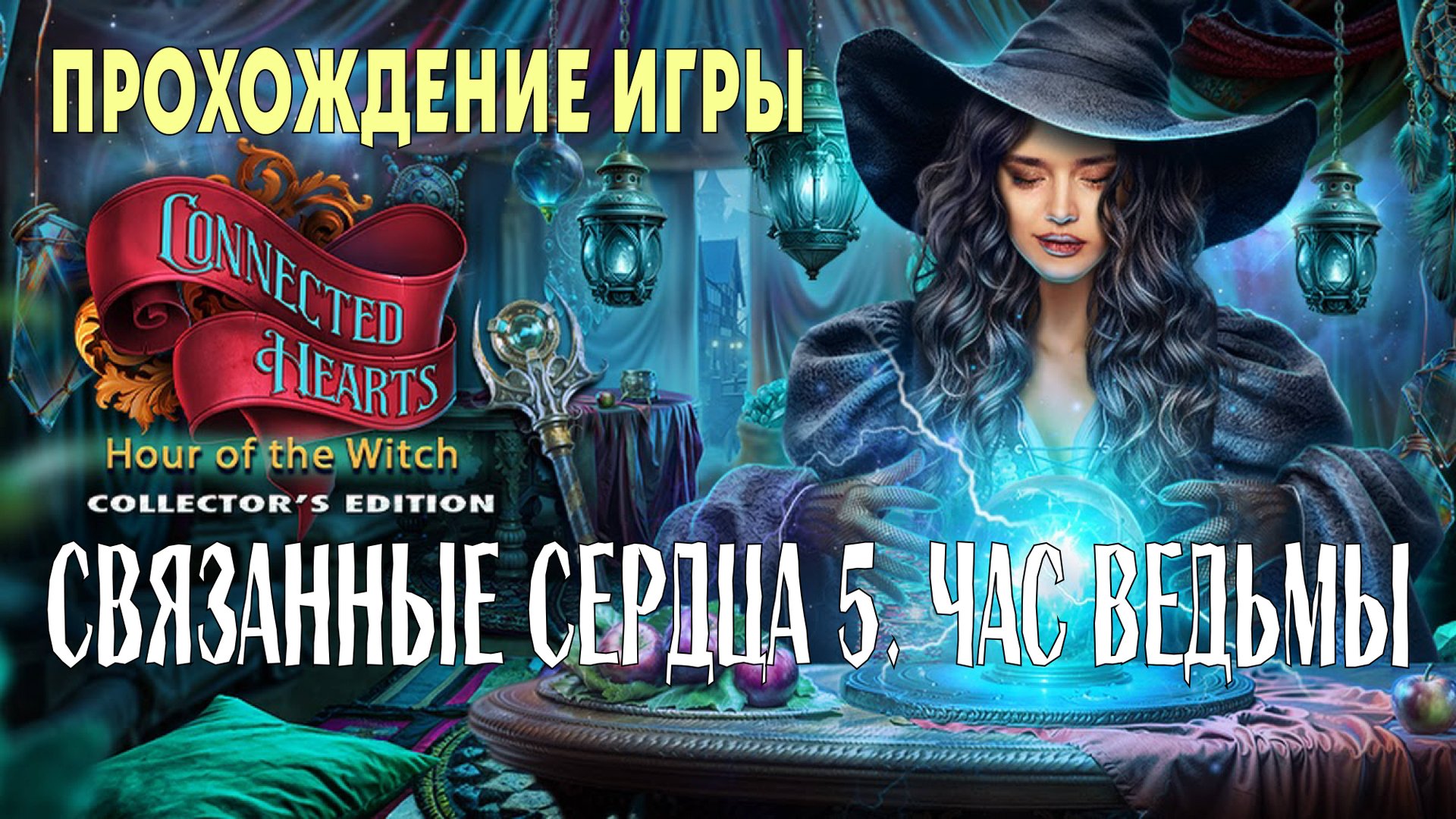 Connected Hearts 5 - Hour of the Witch: прохождение игры