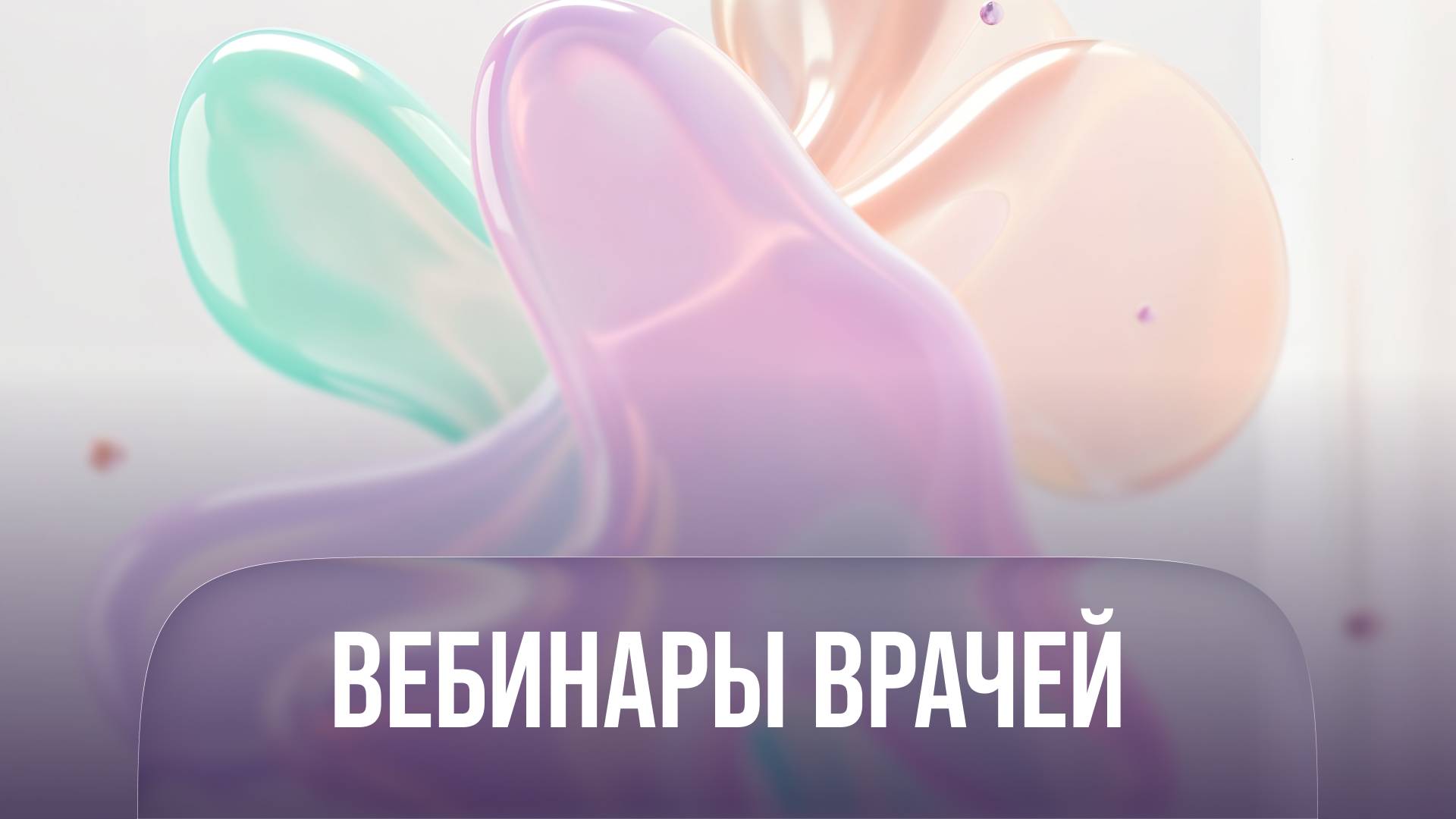 Вебинары врачей