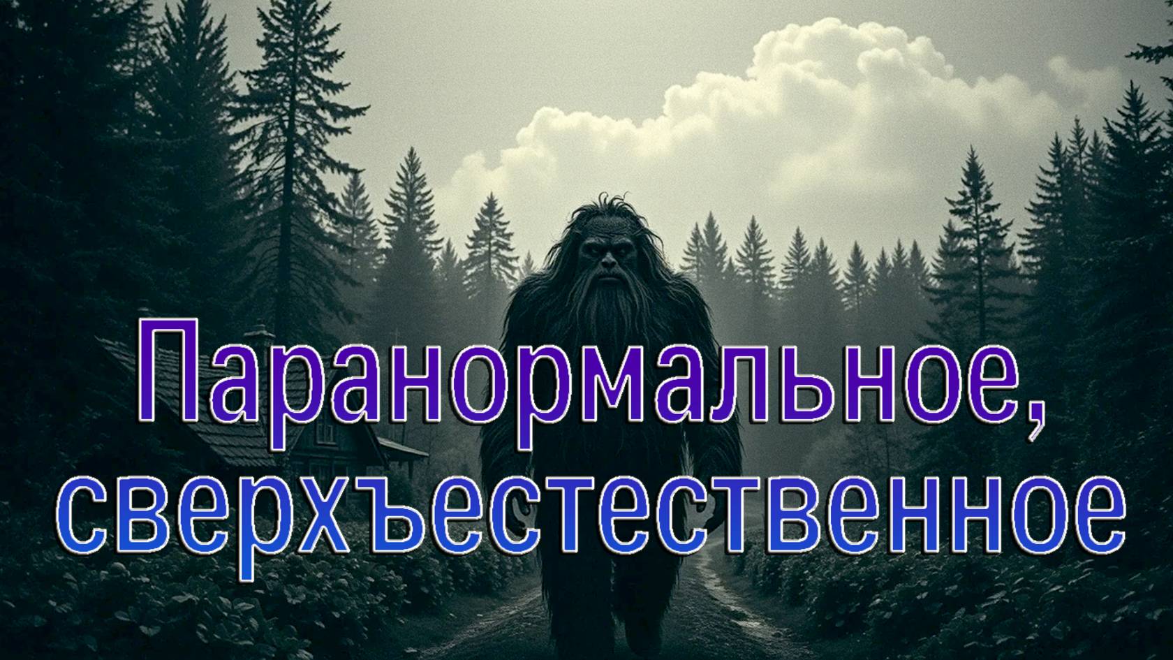 Паранормальное, сверхъестественное