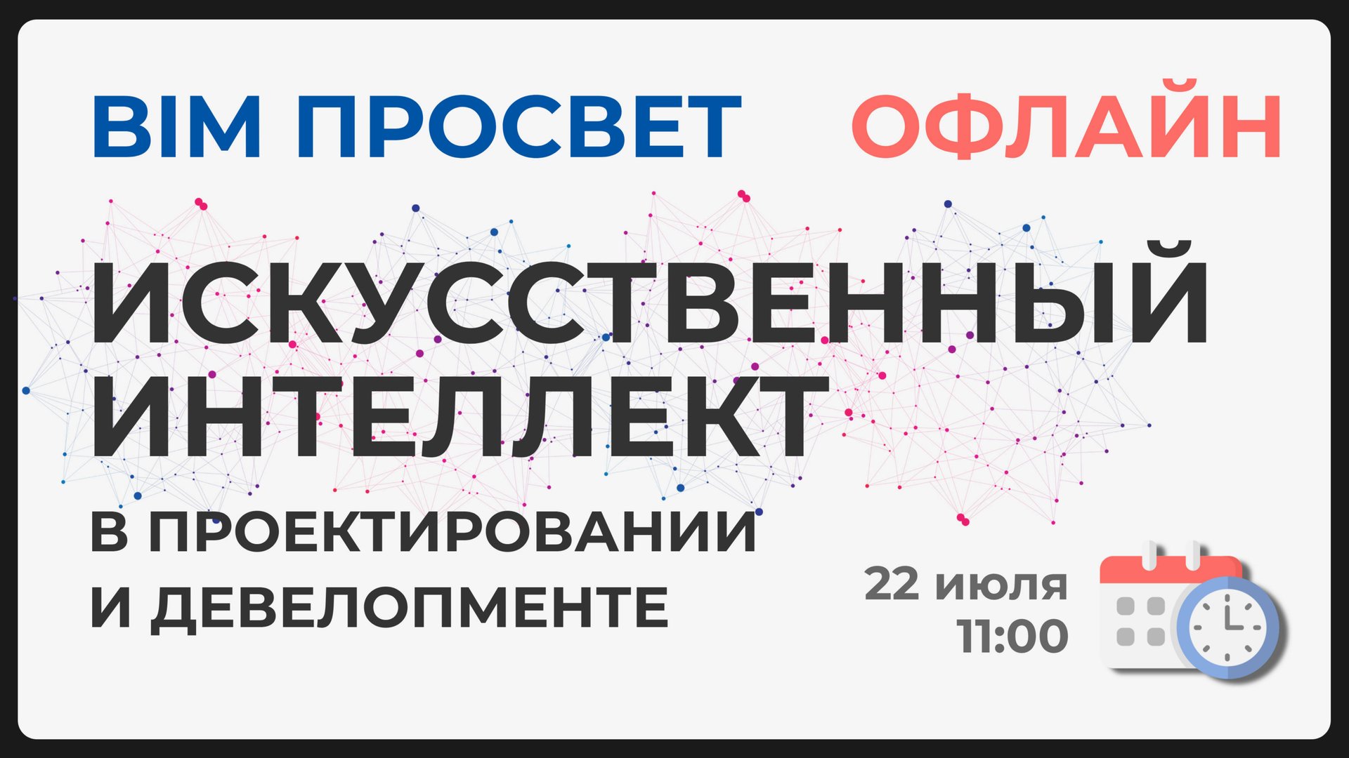 BIM Просвет | ИИ в проектировании и девелопменте | 22 июля 2025