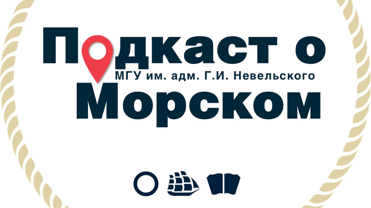ПОДКАСТ О МОРСКОМ
