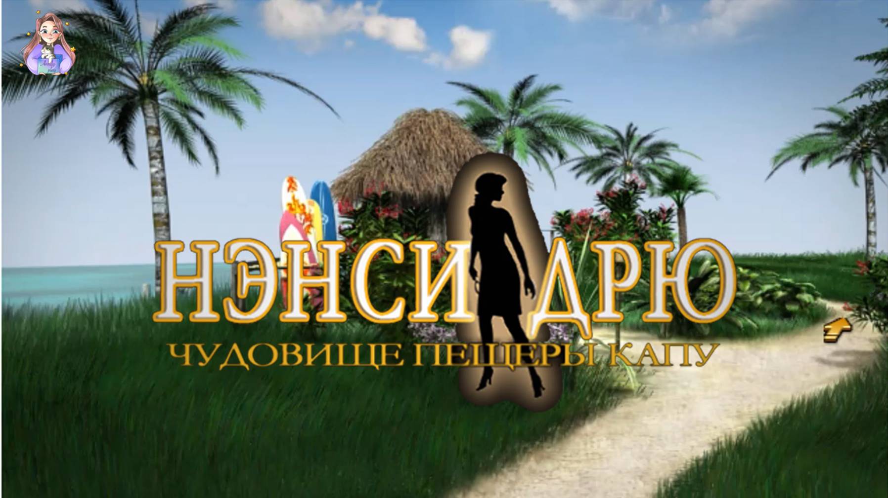 15. Нэнси Дрю. Чудовище пещеры Капу (2006).