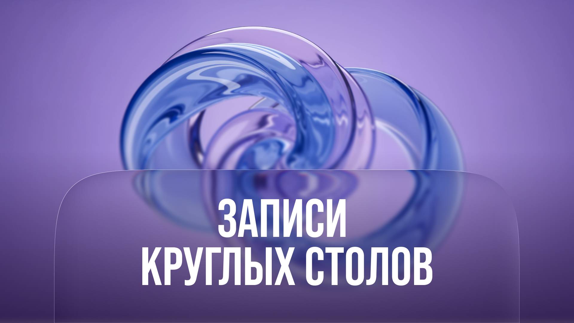 Круглые столы Хромолаб