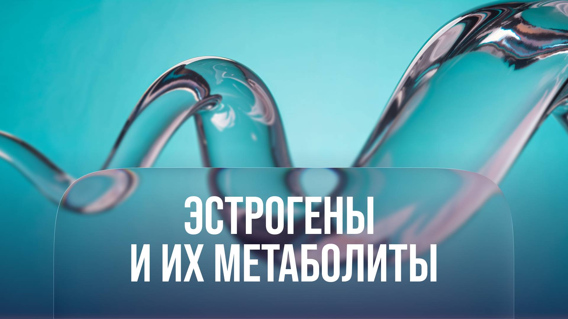 Метаболиты эстрогенов