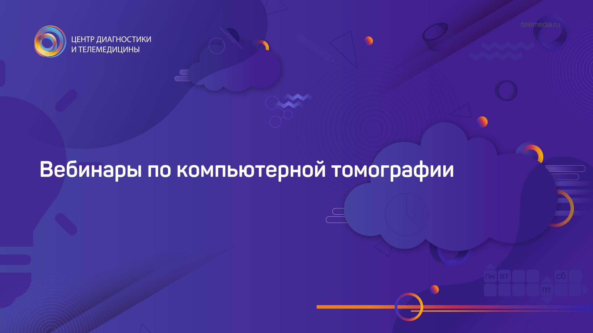 Вебинары по КТ