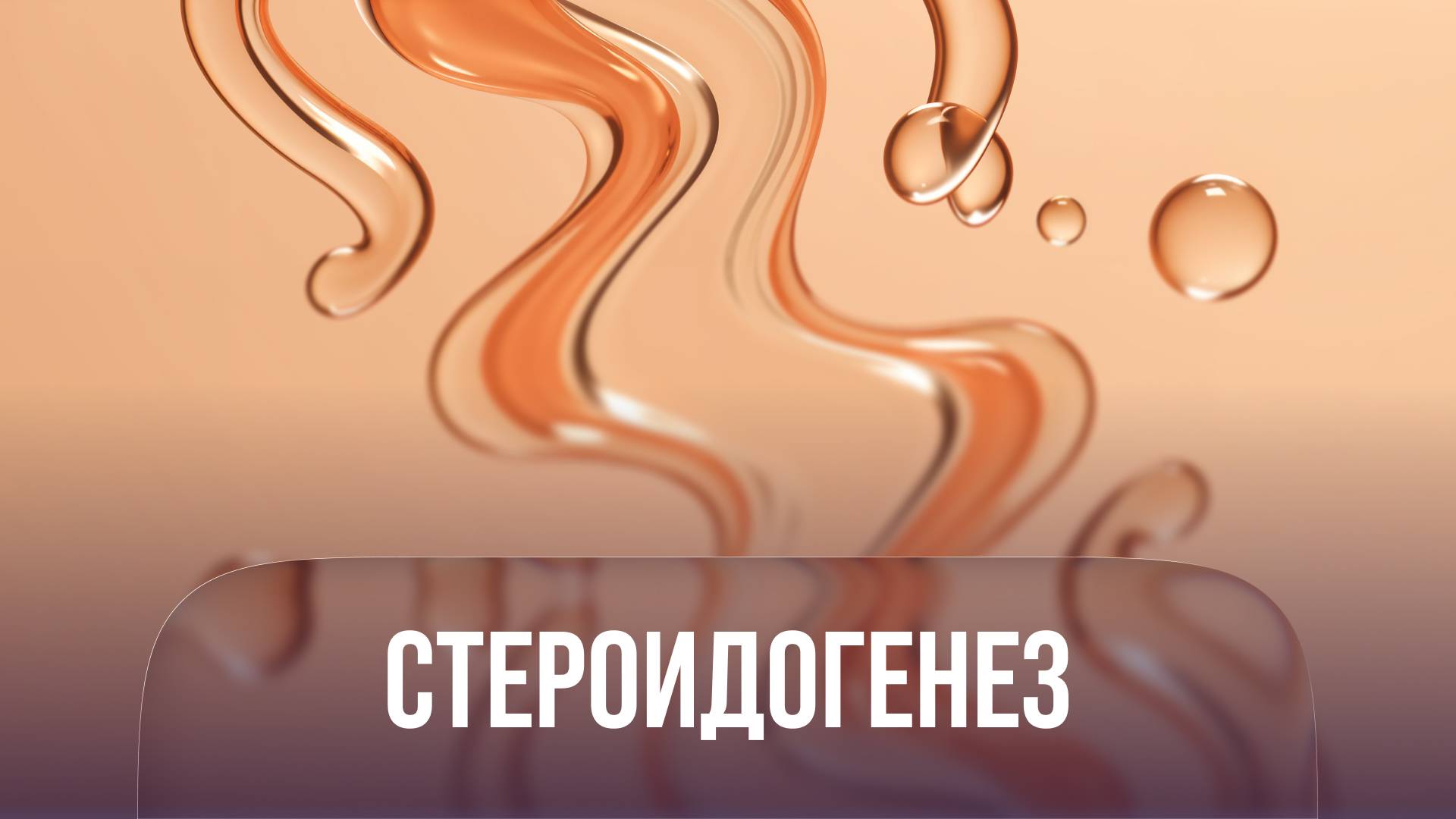 Стероидный профиль